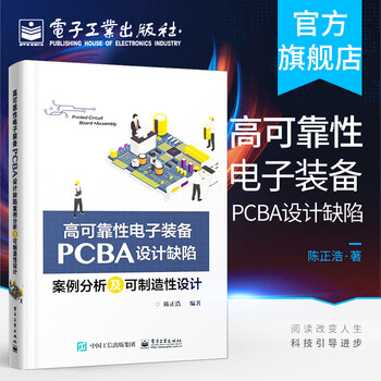 官方正版包邮 高可靠性电子装备PCBA设计缺陷案例分析及可制造性设计 PCB/PCBA可制造性设计书