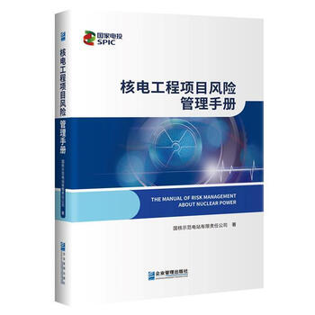 正版当日发货 核电工程项目风险管理手册核电工程风险管理者及工作人员 工业技术国核示范电站有限责任公司