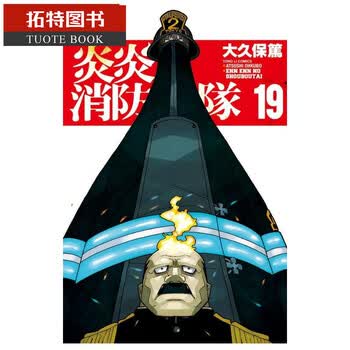 漫画书 大久保笃炎炎消防队19东立 2月