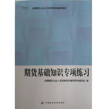 期货基础知识专项练习 全国期货从业人员资格考试辅导用书写 9787509542606 中国财政经济出