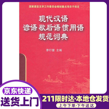 现代汉语谚语歇后语惯用语规范词典 李行健 华语教学出版社