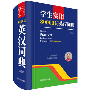 学生实用80000词英汉词典（缩印本）