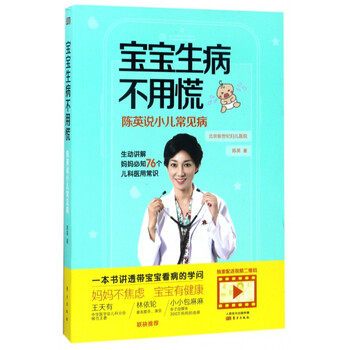 宝宝生病不用慌(陈英说小儿常见病)