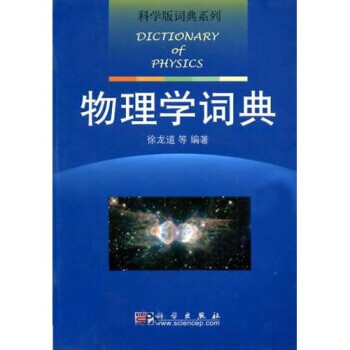 物理学词典 【正版图书，放心购买】