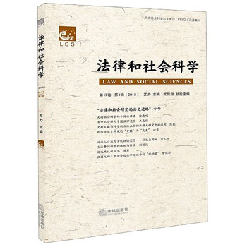 法律和社会科学(第17卷第1辑2018)