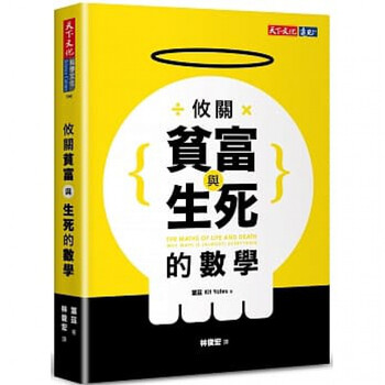 台版攸关贫富与生死的数学 数学概念趣味数学科普丛书自然科学