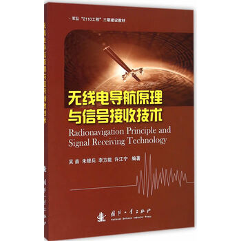 无线电导航原理与信号接收技术【正版图书】