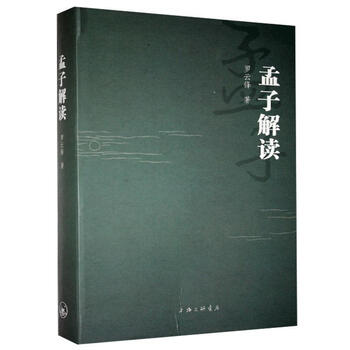 孟子解读 罗云锋 哲学/* 9787542670809