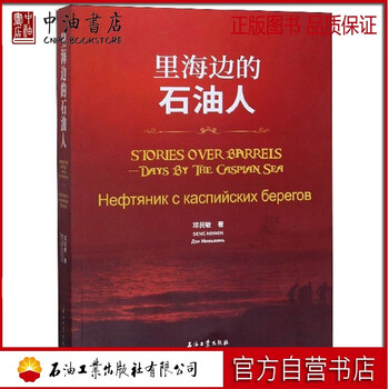 里海边的石油人（汉英俄）