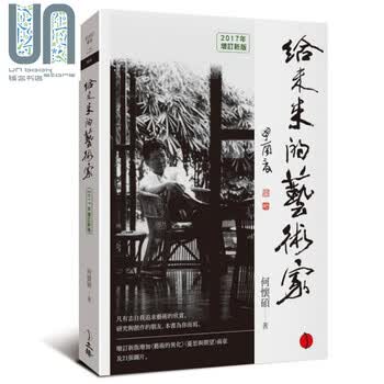 给未来的艺术家(2017增订新版) 港台原版 何怀硕 立绪文化