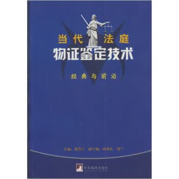 保证正版 当代法庭物证鉴定技术 梁鲁宁 中央编译出版社 9787801098832