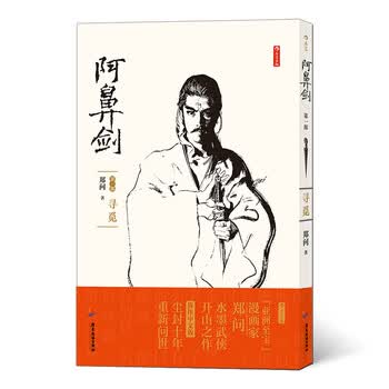 {正版新书}阿鼻剑（第一部）9787557021832