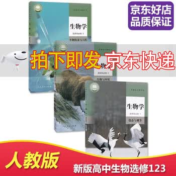 【正版教材品质保证】2022适用高中人教版生物选修全套3本高中生物选择性必修一1二2三3全套3本课本教材教科书人民教育出版社生物选修一二三全套教材