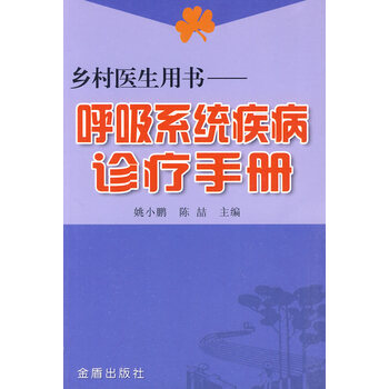 呼吸系统疾病诊疗手册