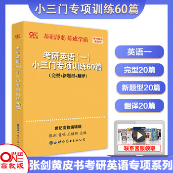 预售官方旗舰店】2023考研英语张剑黄皮书英语一英语二小三门专项训练60篇专项训练完型新题型翻译 张剑黄皮书英语一小三门专项训练60篇