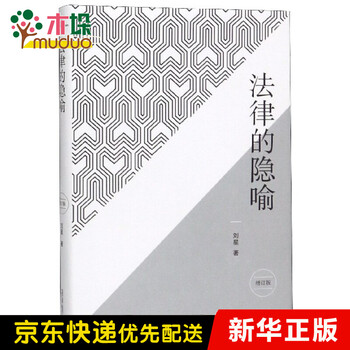 法律的隐喻(增订版)(精)