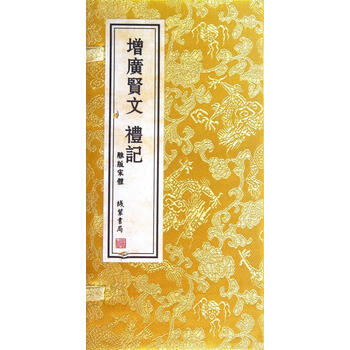 增广贤文 礼记  国学/古籍  戴德  线装书局  9787512008458