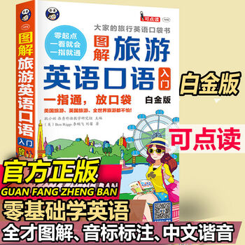 白金版口袋书图解旅游英语口语入门一指通放口袋 口语速成旅游英语口语入门 自学零基础学英语书入门