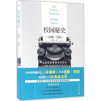 校园秘史 唐娜·塔特