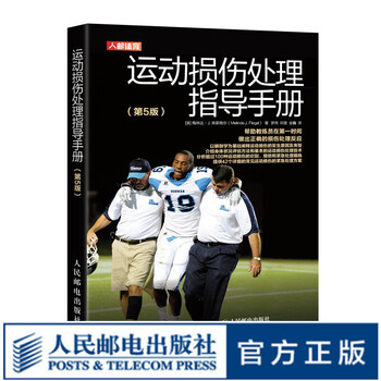运动损伤处理指导手册第5版 运动解剖学书籍