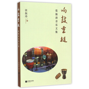 响鼓重槌(张振涛音乐文集)
