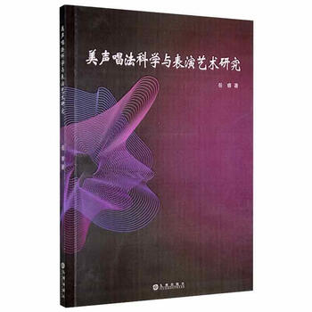 美声唱法科学与表演艺术研究音乐  图书