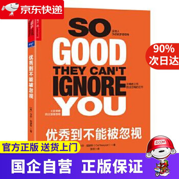 【新华书店官方网店】优秀到不能被忽视 湛庐文化 9787550275140