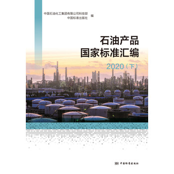 石油产品国家标准汇编 2020 (下) 正版