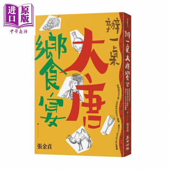 办一桌大唐飨宴 另类唐朝 用食物解析历史 港台原版 张金贞 麦田 唐朝厨房有什么 美食文明初体验