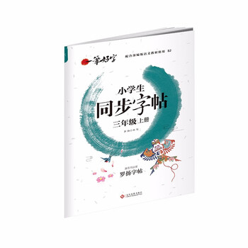 三年级上册练字帖 同步字帖练字本 临摹字帖儿童钢笔圆珠笔铅笔控笔训练字帖 硬笔练字神器小学生课外书