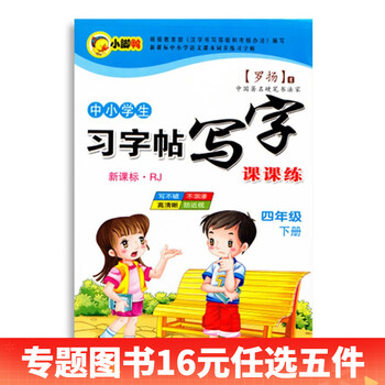 中小学生新课标人教版上册下册 下学期 写字课课 练字帖 罗扬楷书习字帖练字贴 四年级下册
