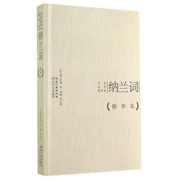 纳兰词(精)/名家名作精华本