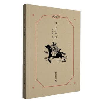 纸上金陵 由国庆 文化 9787559828453