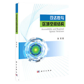 可达性与区域空间结构【正版图书】