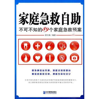 家庭急救自助:不可不知的89个家庭急救预案【正版图书，放心下单】