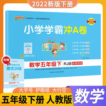 2022小学学霸冲A卷五年级下册 数学人教版