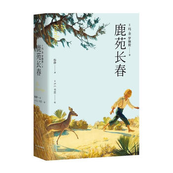 鹿苑长春 (美)玛·金·罗琳斯著【书】