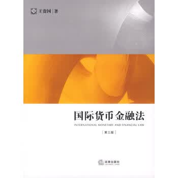 国际货币金融法（第3版）【正版图书】