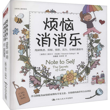 烦恼消消乐 甩掉焦虑、抑郁、愤怒、压力、恐惧的漫画书