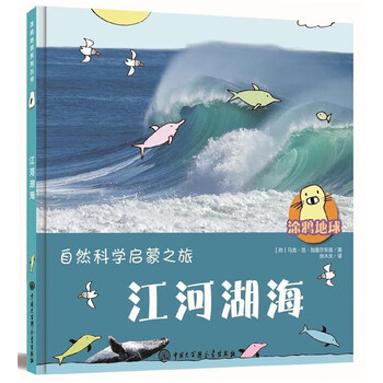 江河湖海(精)/涂鸦地球