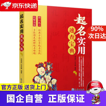 【新华书店官方网店】起名实用速查宝典 李海廷,李沭繁 著 气象出版社 9787502970109