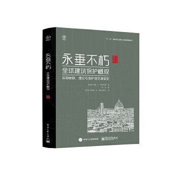 永垂不朽全球建筑保护概观——实施参数，理论与保护观念演变史 (美)John H. Stubbs(约翰