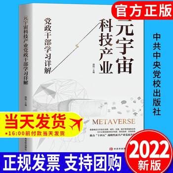 2022新版 元宇宙科技产业 党政干部学习详解 中共中央党校出版社 十四五战略性发展党建党政书籍
