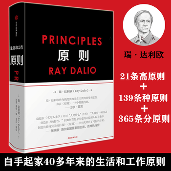 【正版出售】原则 如何创造出独特的自己瑞达利欧 比尔盖茨罗辑思维推荐 桥水基金债务商业管理企业管 原则