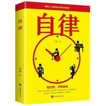 【新华正版】 自律 华管 著 中国华侨出版社