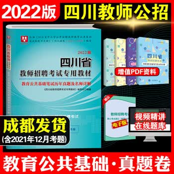 华图2022年四川教师招聘教育公共基础知识四川省公招考试教材历年真题预卷笔试教材内部教案2046题库历年真题模拟预测试卷中小学幼儿园教招特岗教师 四川教招【真题卷】