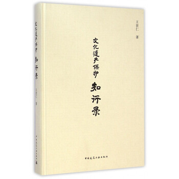 文化遗产保护知行录(精)