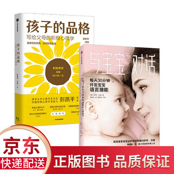 与宝宝对话+孩子的品格（套装2册）萨莉沃德等著 图书