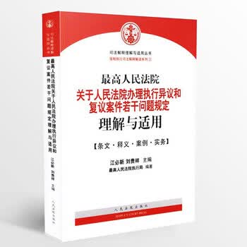 rt  ： 高人民法院关于人民法院办理执行异议和复议案件若干问题规定理解与适用 执行异议