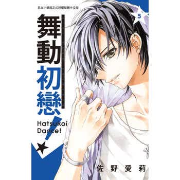 预售 台版漫画书 佐野爱莉舞动初恋！ 5长鸿出版社